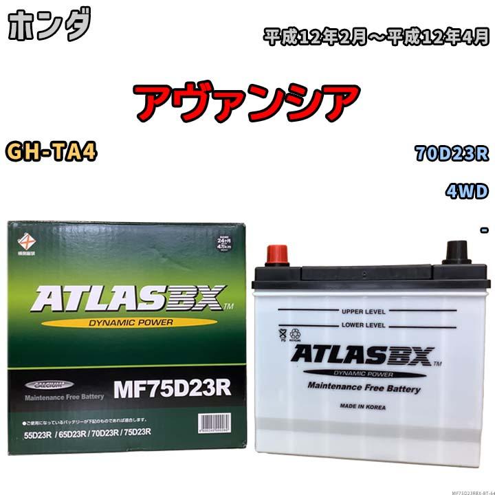 バッテリー ホンダ アヴァンシア GH-TA4 平成12年2月〜平成12年4月 - MF75D23RBX : 3Linkヤフーショッピング店 - 通販 - Yahoo!ショッピング