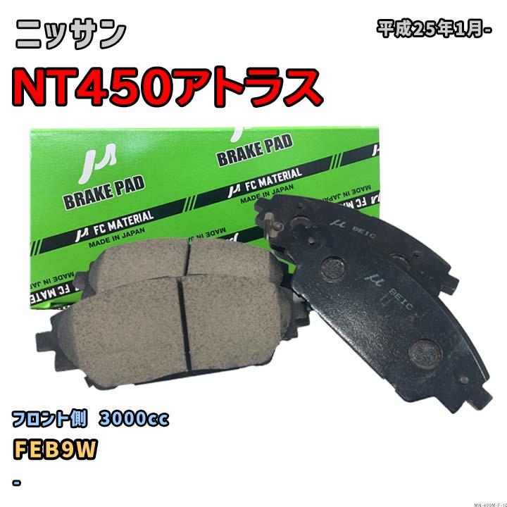 【ニッサン NT450アトラス FEB9W 平成25年1月-】対応 フロント側ブレーキパッド MN-499M-F-10 : ワコムジャパン3Linkヤフーショッピング店 - 通販 ...