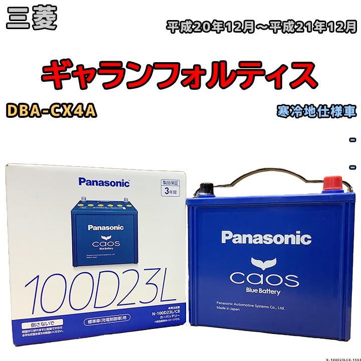 カオス バッテリー パナソニック 三菱 ギャランフォルティス DBA-CX4A 平成20年12月〜平成21年12月 100D23L : ワコムジャパン3Linkヤフーショッピング店 - 通販 ...