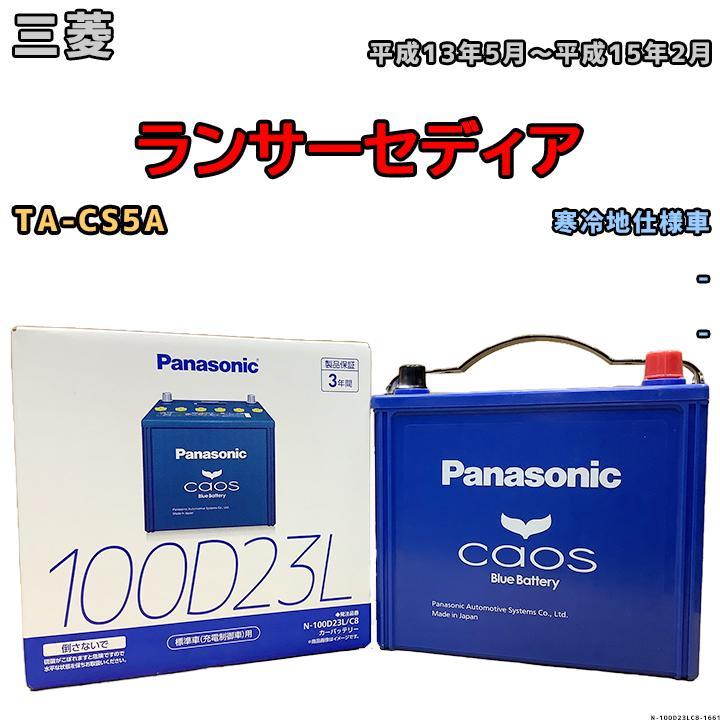 バッテリー パナソニック カオス 三菱 ランサーセディア TA-CS5A 平成13年5月〜平成15年2月 100D23L : n ...
