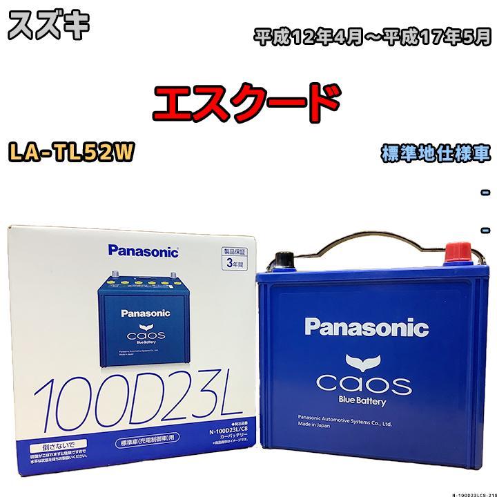 カオス バッテリー パナソニック スズキ エスクード LA-TL52W 平成12年4月〜平成17年5月 100D23L : ワコムジャパン3Linkヤフーショッピング店 - 通販 ...