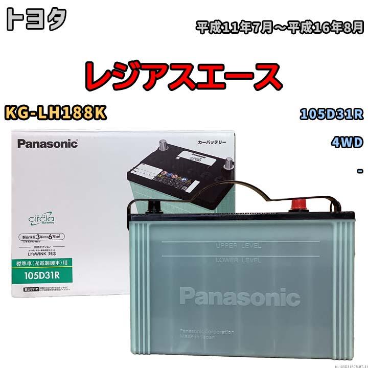 バッテリー トヨタ レジアスエース KG-LH188K 平成11年7月〜平成16年8月 - 標準地仕様車 105D31R互換品 circla N-105D31RCR : n-105d31rcr ...