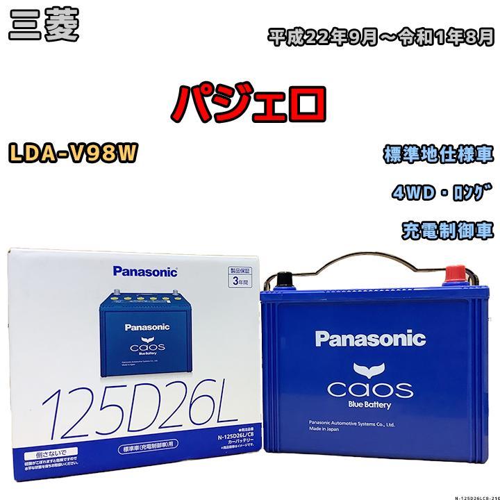 カオス バッテリー パナソニック 三菱 パジェロ LDA-V98W 平成22年9月〜令和1年8月 125D26L : 3Linkヤフーショッピング店 - 通販 - Yahoo!ショッピング