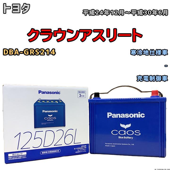 カオス バッテリー パナソニック トヨタ クラウンアスリート DBA-GRS214 平成24年12月〜平成30年6月 125D26L ...