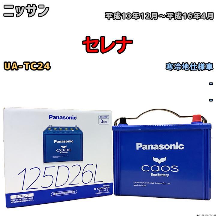 カオス バッテリー パナソニック ニッサン セレナ UA-TC24 平成13年12月〜平成16年4月 125D26L : 3Linkヤフーショッピング店 - 通販 - Yahoo!ショッピング