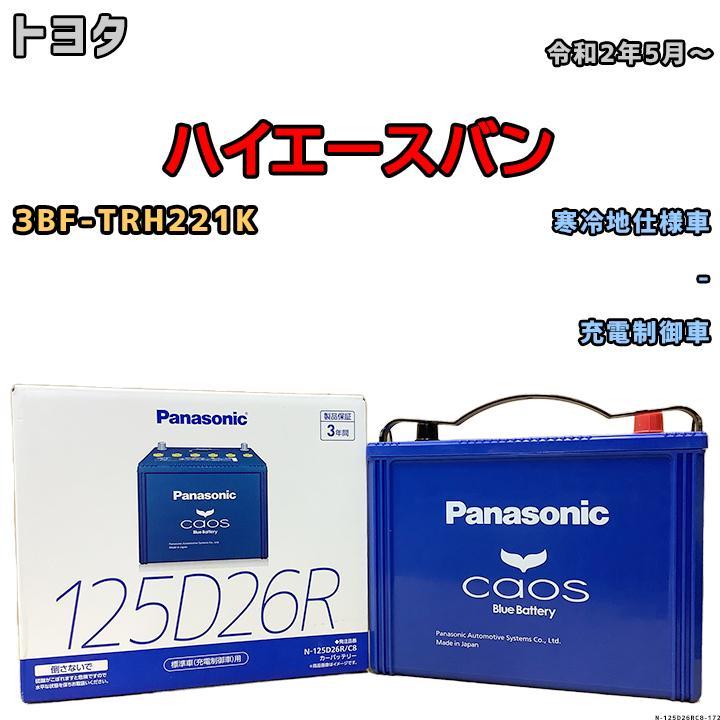 バッテリー パナソニック カオス トヨタ ハイエースバン 3BF-TRH221K 令和2年5月〜 125D26R : n-125d26rc8 ...
