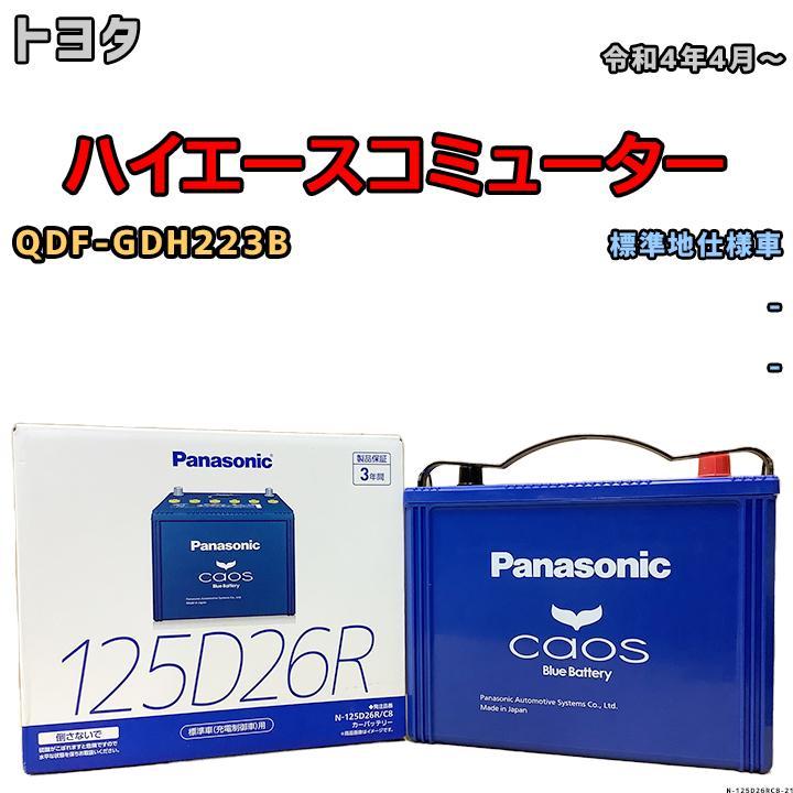 バッテリー パナソニック カオス トヨタ ハイエースコミューター QDF-GDH223B 令和4年4月〜 125D26R : n ...