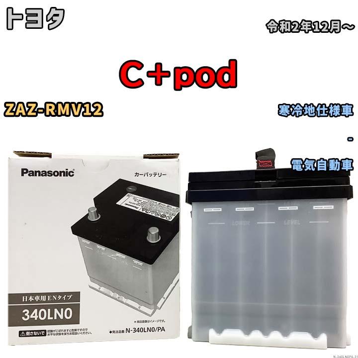 カオス 国産 バッテリー パナソニック PAシリーズ トヨタ C＋pod ZAZ-RMV12 令和2年12月〜 N-340LN0PA : ワコムジャパン3Linkヤフーショッピング店 - 通販 ...