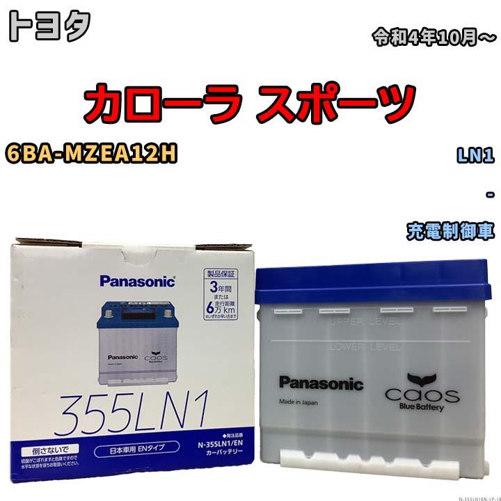 カオス バッテリー トヨタ カローラ スポーツ 6BA-MZEA12H 令和4年10月〜 パナソニック ENシリーズ N-355LN1EN ブルーバッテリー安心サポート付 : 3Linkヤフー ...