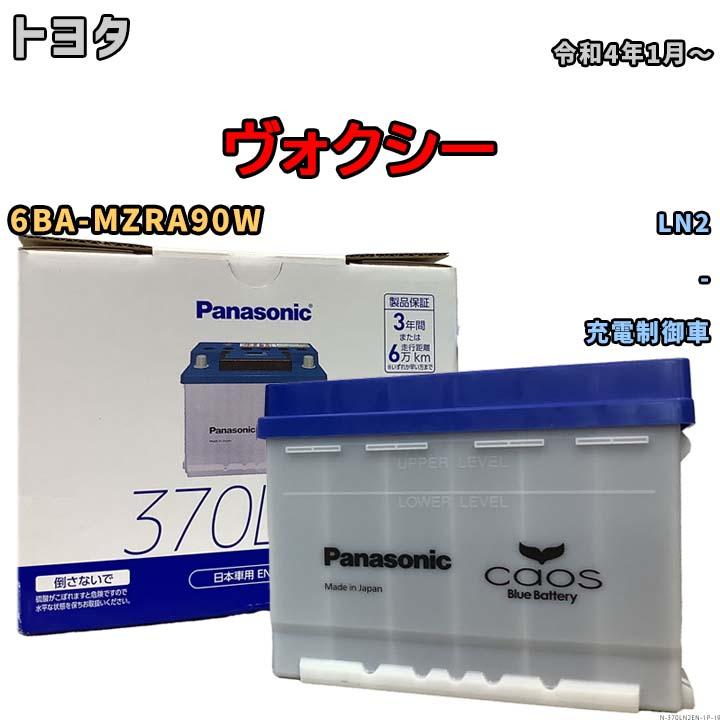 カオス バッテリー トヨタ ヴォクシー 6BA-MZRA90W 令和4年1月〜 パナソニック ENシリーズ N-370LN2EN ブルーバッテリー安心サポート付 : ワコムジャパン3Link ...