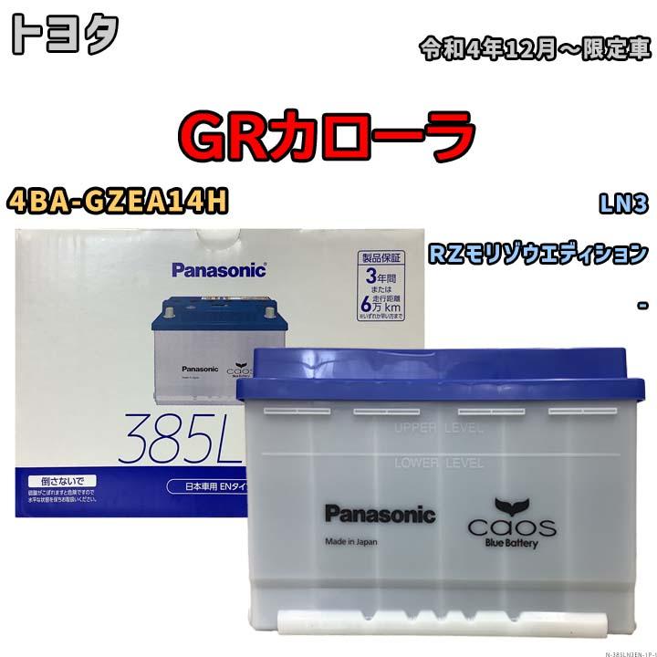 カオス バッテリー トヨタ GRカローラ 4BA-GZEA14H 令和4年12月〜限定車 パナソニック ENシリーズ N-385LN3EN ブルーバッテリー安心サポート付 : ワコムジャパン ...