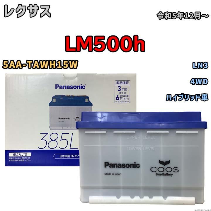 カオス バッテリー レクサス LM500h 5AA-TAWH15W 令和5年12月〜 パナソニック ENシリーズ N-385LN3EN ブルーバッテリー安心サポート付 : 3Linkヤフー ...