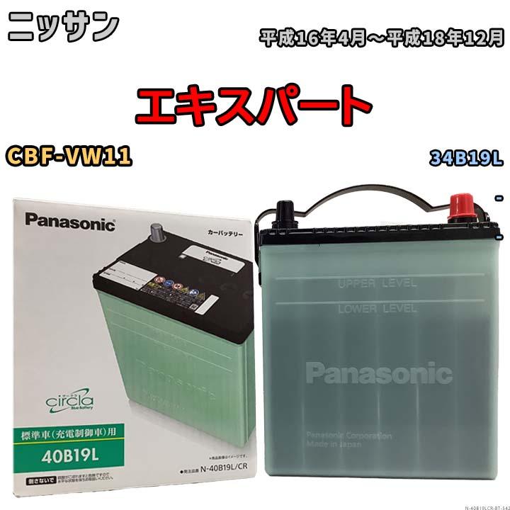 バッテリー ニッサン エキスパート CBF-VW11 平成16年4月〜平成18年12月 - 標準地仕様車 34B19L互換品 circla N ...