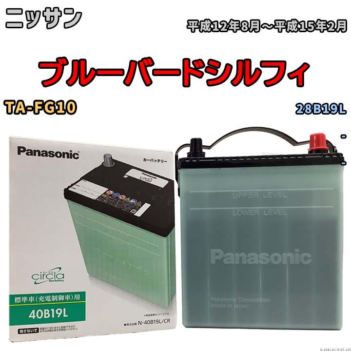 バッテリー ニッサン ブルーバードシルフィ TA-FG10 平成12年8月〜平成15年2月 - 標準地仕様車 28B19L互換品 circla N-40B19LCR : n-40b19lcr ...