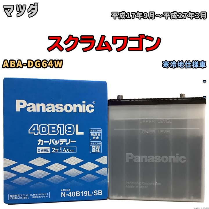 Panasonic（パナソニック） 国産 バッテリー SB マツダ スクラムワゴン ABA-DG64W 平成17年9月〜平成27年3月 N ...