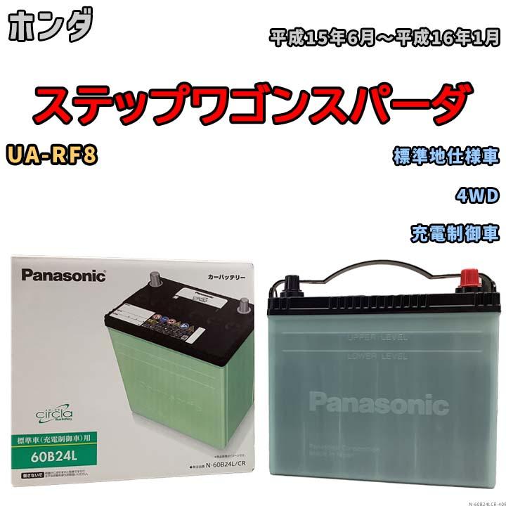 サークラ 国産 バッテリー パナソニック circla(サークラ) ホンダ ステップワゴンスパーダ UA-RF8 平成15年6月〜平成16年1月 N-60B24LCR : ワコムジャパン ...