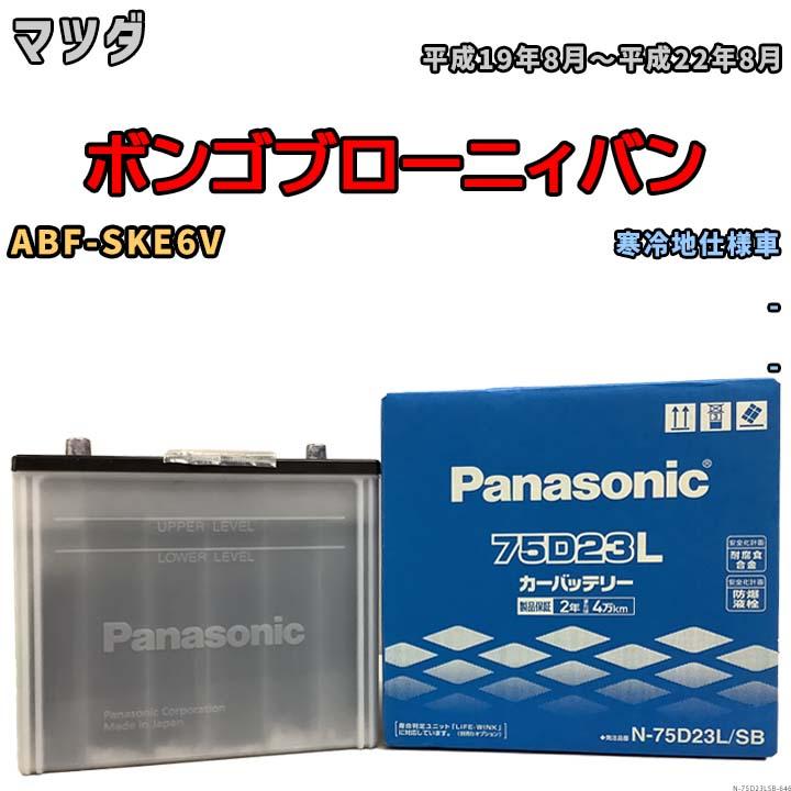 Panasonic 国産 バッテリー パナソニック SB マツダ ボンゴブローニィバン ABF-SKE6V 平成19年8月〜平成22年8月 N ...