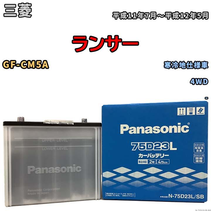 Panasonic 国産 バッテリー パナソニック SB 三菱 ランサー GF-CM5A 平成11年7月〜平成12年5月 N-75D23LSB ...