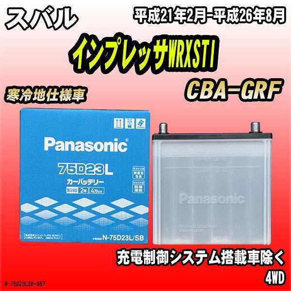 Panasonic バッテリー パナソニック スバル インプレッサWRXSTI CBA-GRF 平成21年2月-平成26年8月 75D23L ...