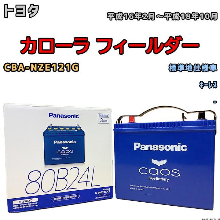 カオス バッテリー パナソニック トヨタ カローラ フィールダー CBA-NZE121G 平成16年2月〜平成18年10月 80B24L ...