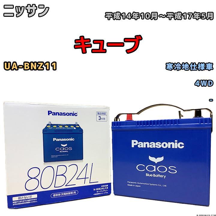 カオス バッテリー パナソニック ニッサン キューブ UA-BNZ11 平成14年10月〜平成17年5月 80B24L : ワコムジャパン3Linkヤフーショッピング店 - 通販 ...