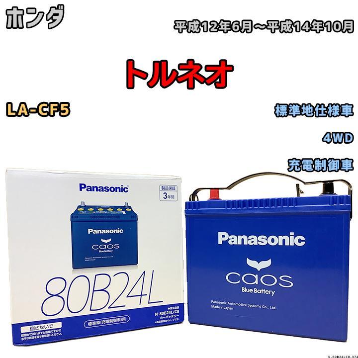 カオス バッテリー パナソニック ホンダ トルネオ LA-CF5 平成12年6月〜平成14年10月 80B24L : ワコムジャパン3Link ...