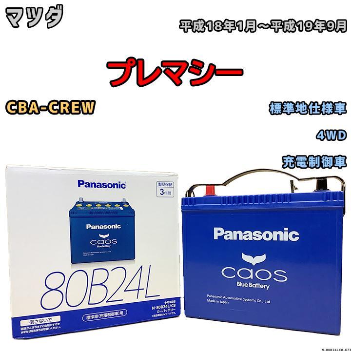 カオス バッテリー パナソニック マツダ プレマシー CBA-CREW 平成18年1月〜平成19年9月 80B24L : 3Linkヤフー ...