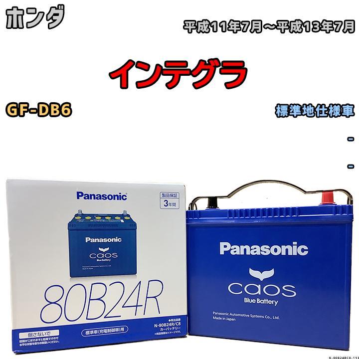 バッテリー パナソニック カオス ホンダ インテグラ GF-DB6 平成11年7月〜平成13年7月 80B24R : n-80b24rc8-113 : ワコムジャパン - 通販 - Yahoo ...
