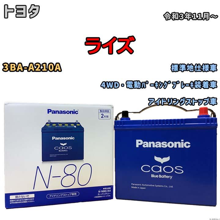 パナソニック caos(カオス) トヨタ ライズ 3BA-A210A 令和3年11月〜 N-N80A4 ブルーバッテリー安心サポート付 : n ...