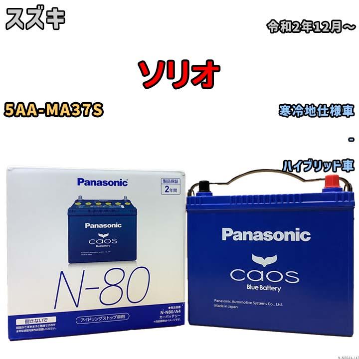 カオス パナソニック caos(カオス) スズキ ソリオ 5AA-MA37S 令和2年12月〜 N-N80A4 ブルーバッテリー安心サポート付 : ワコムジャパン3Linkヤフーショッピング店 ...