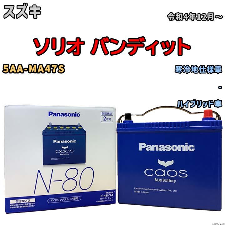 カオス パナソニック caos(カオス) スズキ ソリオ バンディット 5AA-MA47S 令和4年12月〜 N-N80A4 ブルーバッテリー安心サポート付 : ワコムジャパン3Linkヤフー ...