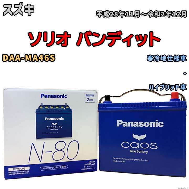 バッテリー パナソニック カオス ダイハツ アトレー 3BD-S710V改 令和3年12月〜 N-80 :N-N80A4-153:ワコム ...