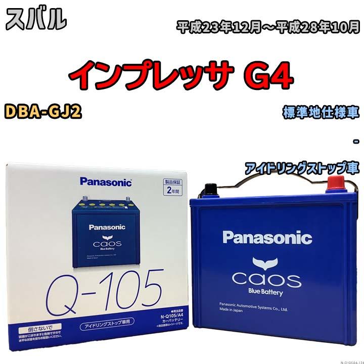 カオス パナソニック caos(カオス) スバル インプレッサ G4 DBA-GJ2 平成23年12月〜平成28年10月 N-Q105A4 ブルーバッテリー安心サポート付 : ワコムジャパン ...