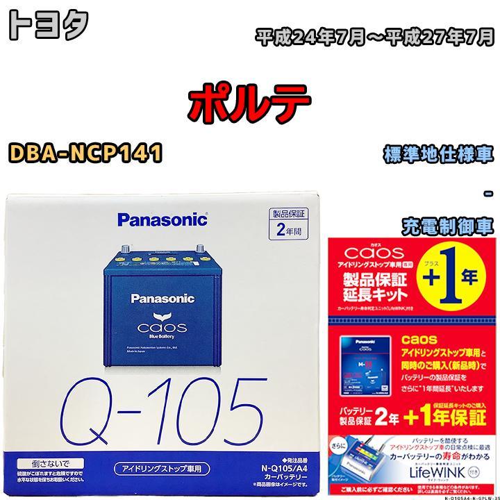 保証延長キット 付き バッテリー パナソニック カオス トヨタ ポルテ DBA-NCP141 平成24年7月〜平成27年7月 Q-105 :N-Q105A4-N-GPLW-35:ワコムジャパン ...