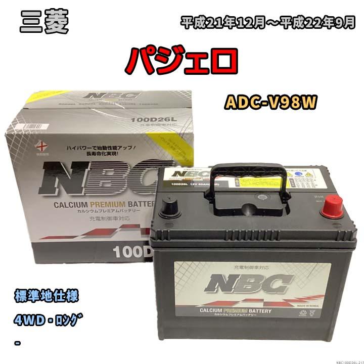 NBC バッテリー 三菱 パジェロ ADC-V98W 4WD・ロング NBC100D26L : ワコムジャパン3Linkヤフーショッピング店 - 通販 - Yahoo!ショッピング