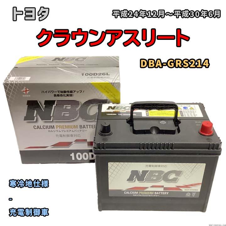 バッテリー NBC トヨタ クラウンアスリート DBA-GRS214 - NBC100D26L : nbc100d26l-268 : ワコム ...