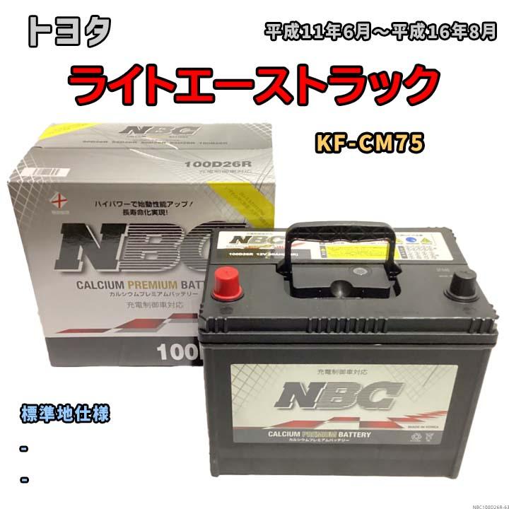 NBC バッテリー トヨタ ライトエーストラック KF-CM75 - NBC100D26R : ワコムジャパン3Linkヤフーショッピング店 - 通販 - Yahoo!ショッピング