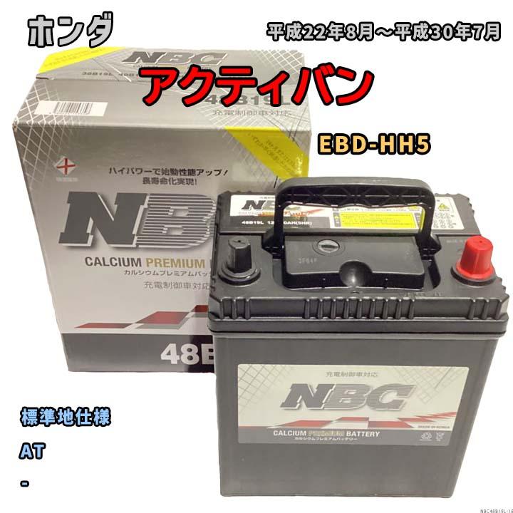 NBC バッテリー ホンダ アクティバン EBD-HH5 AT NBC48B19L : 3Linkヤフーショッピング店 - 通販 - Yahoo!ショッピング