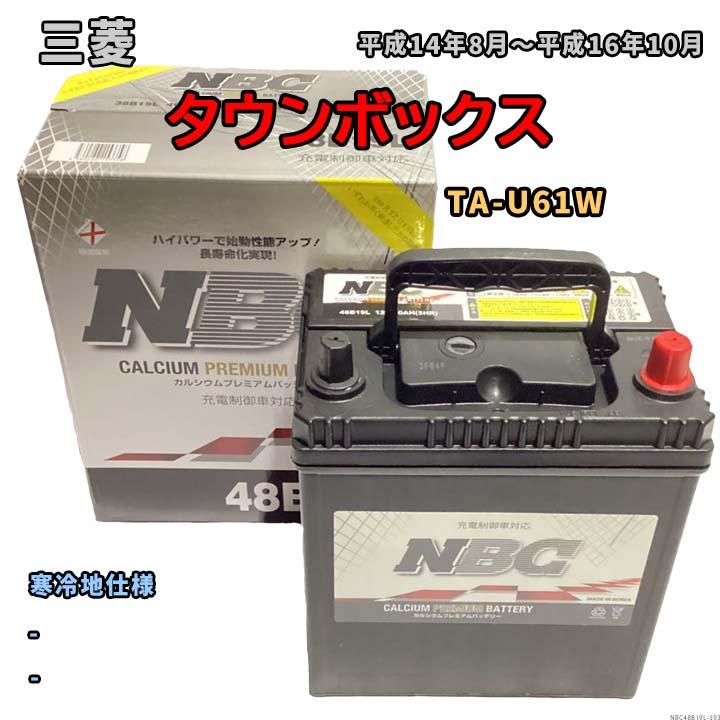 NBC バッテリー 三菱 タウンボックス TA-U61W - NBC48B19L : ワコムジャパン3Linkヤフーショッピング店 - 通販 - Yahoo!ショッピング