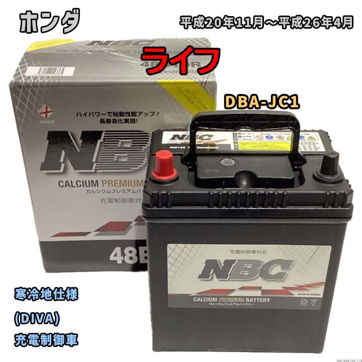 NBC バッテリー ホンダ ライフ DBA-JC1 (DIVA) NBC48B19R : ワコムジャパン3Linkヤフーショッピング店 - 通販 - Yahoo!ショッピング