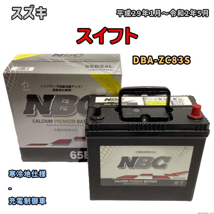 NBC バッテリー スズキ スイフト DBA-ZC83S - NBC65B24L : ワコムジャパン3Linkヤフーショッピング店 - 通販 - Yahoo!ショッピング