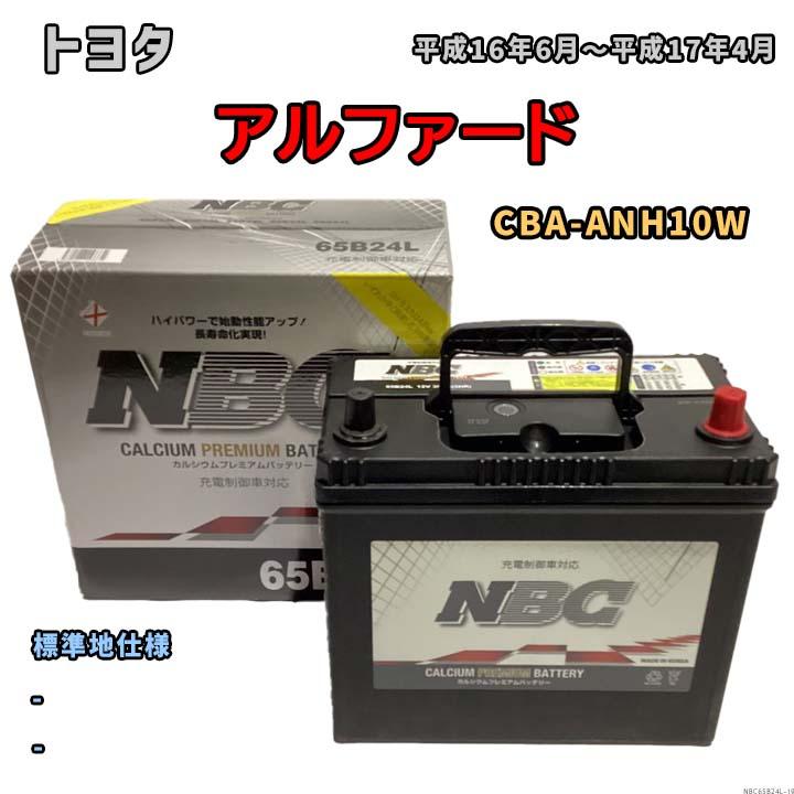 NBC バッテリー トヨタ アルファード CBA-ANH10W - NBC65B24L : ワコムジャパン3Linkヤフーショッピング店 - 通販 - Yahoo!ショッピング