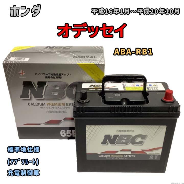 バッテリー NBC ホンダ オデッセイ ABA-RB1 (アブソルート) NBC65B24L : nbc65b24l-308 : ワコムジャパン3Linkヤフーショッピング店 - 通販 ...