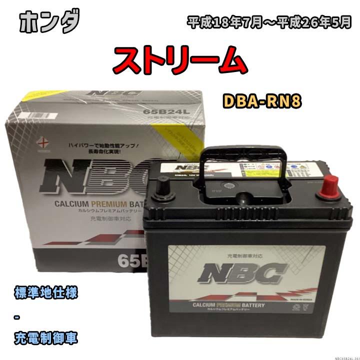 NBC バッテリー ホンダ ストリーム DBA-RN8 - NBC65B24L : ワコムジャパン3Linkヤフーショッピング店 - 通販 - Yahoo!ショッピング