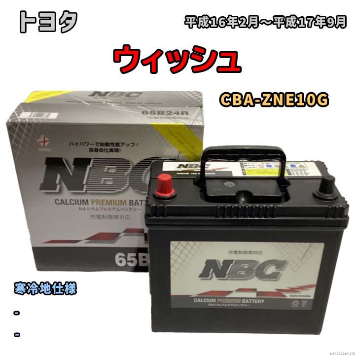 NBC バッテリー トヨタ ウィッシュ CBA-ZNE10G - NBC65B24R : ワコムジャパン3Linkヤフーショッピング店 - 通販 - Yahoo!ショッピング