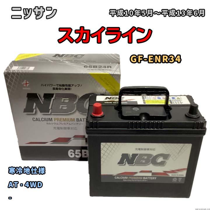 NBC バッテリー ニッサン スカイライン GF-ENR34 AT・4WD NBC65B24R : ワコムジャパン3Linkヤフーショッピング店 - 通販 - Yahoo!ショッピング