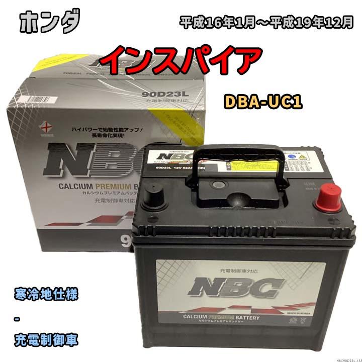 NBC バッテリー ホンダ インスパイア DBA-UC1 - NBC90D23L : 3Linkヤフーショッピング店 - 通販 - Yahoo!ショッピング