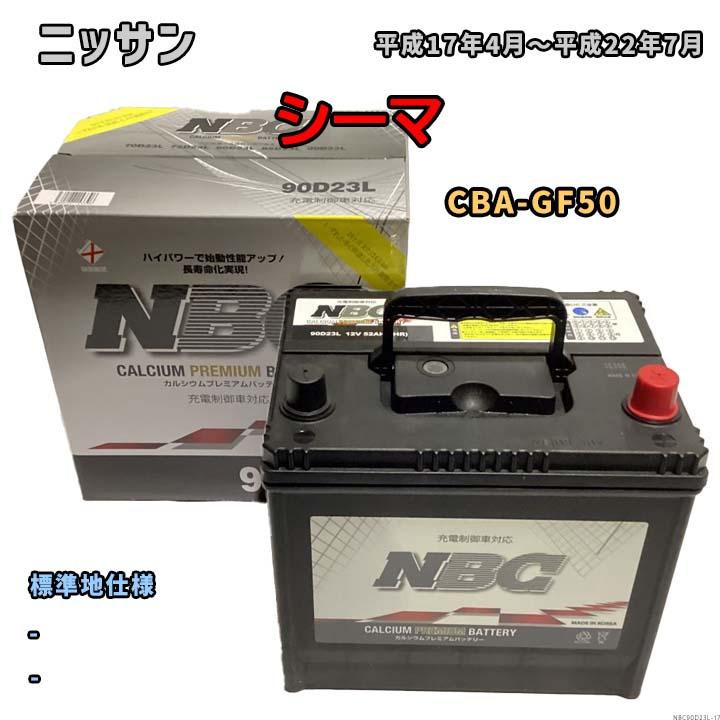 バッテリー NBC ニッサン シーマ CBA-GF50 - NBC90D23L : nbc90d23l-17 : ワコムジャパン3Linkヤフーショッピング店 - 通販 - Yahoo!ショッピング