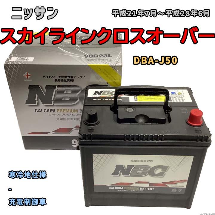 バッテリー NBC ニッサン スカイラインクロスオーバー DBA-J50 - NBC90D23L : nbc90d23l-222 : ワコムジャパン3Linkヤフーショッピング店 - 通販 ...