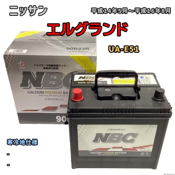 NBC バッテリー ニッサン エルグランド UA-E51 - NBC90D23R : ワコムジャパン3Linkヤフーショッピング店 - 通販 - Yahoo!ショッピング